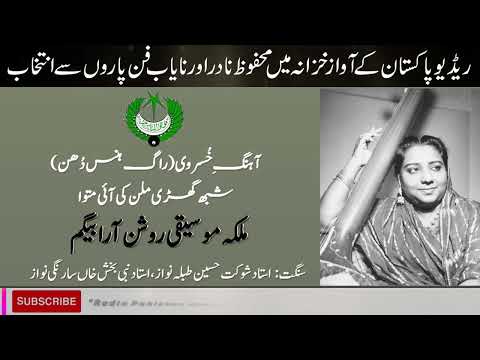 راگ ہنس دُھن | Raag Hans Dhun | Roshanaara Begam | روشن آرا بیگم | Radio Pakistan
