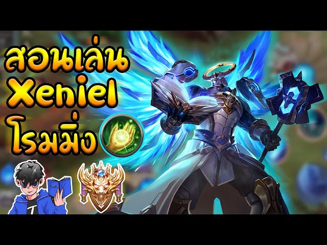 ROV : สอนเล่นเซเนี่ยว Xeniel โรมมิ่ง Season 15 : SOGER | วิดีโอครีเอเต ...