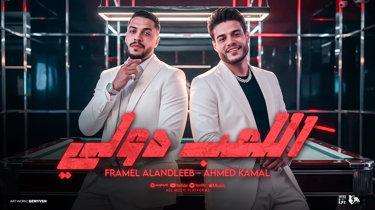 EL LA3EB DAWLI by Ahmed Kamal from Egypt | Popnable