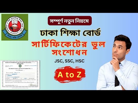 ঢাকা বোর্ডের সার্টিফিকেট সংশোধন কি কি লাগে বিস্তারিত | Dhaka Board Certificate Name & Age Correction