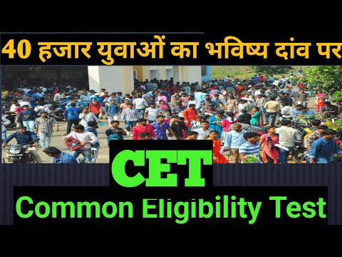 Is CET exam compulsory in Haryana?!!40000 युवाओं का क्या होगा?