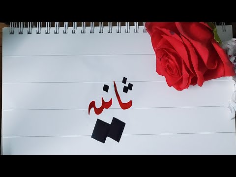Sania name's Calligraphy video #Calligraphy #Calligrapher #art #nameart #viral #foryoupage #swag