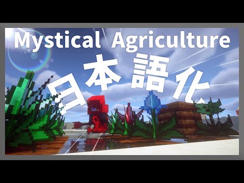 【マイクラ】Mystical Agriculture Mod を日本語化する方法！ - yoimaのブログ