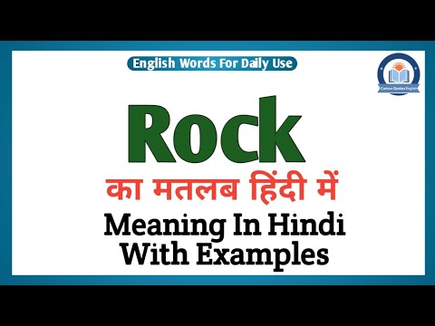 Rock meaning in Hindi | Rock ka matlab kya hota hai | Rock meaning Explained in Hindi