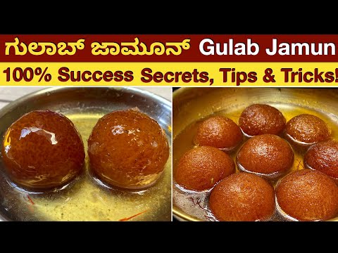 ಗುಲಾಬ್ ಜಾಮೂನ್ ಸೀಳುತಿದ್ದೀಯಾ? ಗಂಟು ಬರುತ್ತಿದ್ದೆಯಾ? ಪಾಕ ಹೀರುತಿಲ್ಲವಾ? ಹಾಗಾದರೆ ಈ ವಿಡಿಯೋ ನೋಡಿ | Gulab Jamun