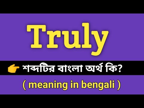 Truly Meaning in Bengali || Truly শব্দের বাংলা অর্থ কি || Bengali Meaning Of Truly