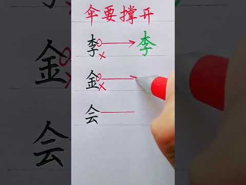 How to write Chinese Characters beautiful #chinesecharacterwriting #chinesewriting