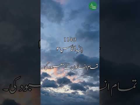 An-Nas Surah with Urdu Translation #allah #quran #shorts