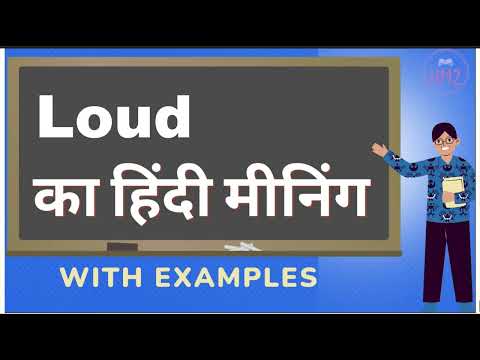 Loud Ka Kya Matlab Hota hai | Loud Meaning in Hindi | Loud का हिंदी में अर्थ.