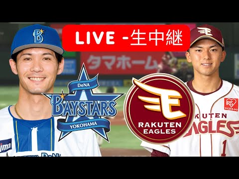 ???? 東北楽天ゴールデンイーグルス (Tohoku Rakuten Golden Eagles) vs 横浜DeNAベイスターズ (Yokohama DeNA BayStars) | ライブ NPB