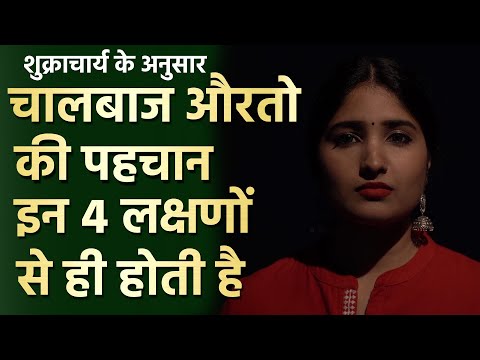 चालबाज औरतो की पहचान इन 4 लक्षणों से होती है लड़के जरुर देखे | Shukra Niti