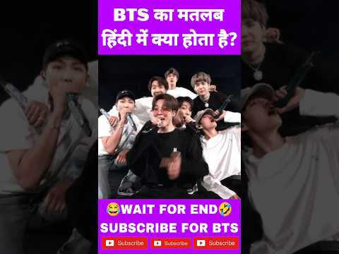 BTS का मतलब हिंदी में क्या होता है..