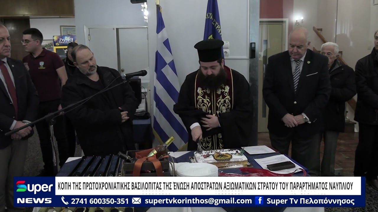 KOΠΗ ΤΗΣ ΠΡΩΤΟΧΡΟΝΙΑΤΙΚΗΣ ΒΑΣΙΛΟΠΙΤΑΣ ΤΗΣ ΈΝΩΣΗ ΑΠΟΣΤΡΑΤΩΝ ΑΞΙΩΜΑΤΙΚΩΝ ...