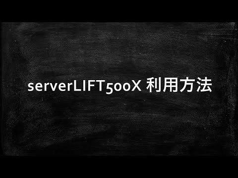 serverLIFT500X利用方法