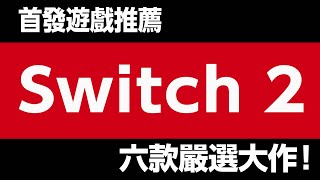 [閒聊] LEVEL5 向你推薦六款NS2首發大作! - PTT評價