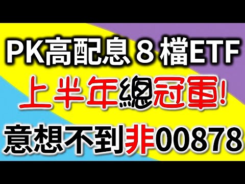 ETF0056、00878、00900、00915、00919、00701、00713、00731！PK高配息8檔ETF！上半年總冠軍！意想不到非00878！【6月報表－CC字幕】｜我們這一家 ...