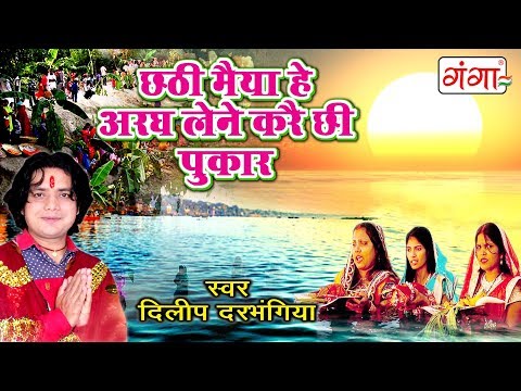 छठी मैया हे अरघ लेने करै छी पुकार - Chhath Puja Songs Special 2023 - Dilip Darbhangiya Songs