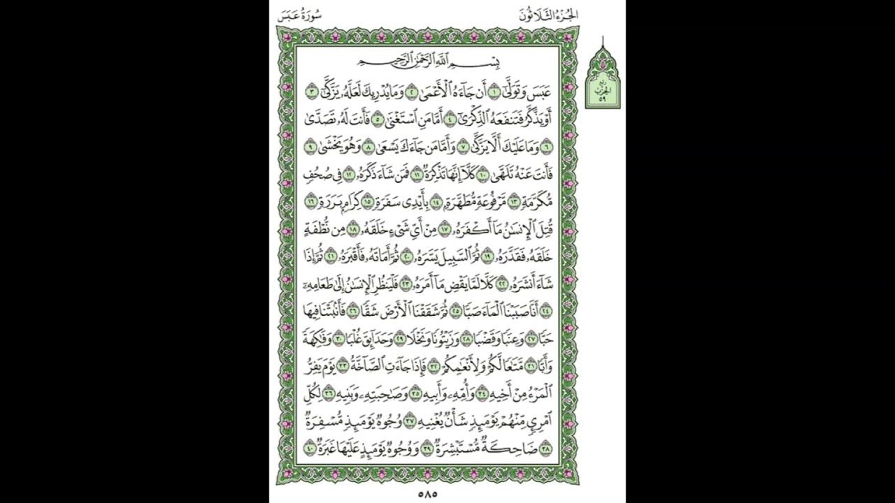 Surah Al Abasa 80 سورة العبس Sheikh Maher Al Muaiqly الشيخ ماهر