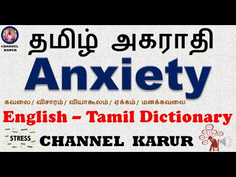 Anxiety Meaning in Tamil / English-English-Tamil / CHANNEL KARUR