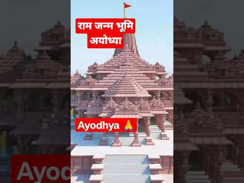 अयोध्या राम जन्मभूमि 🛕🛕🙏🙏||#rammandir #ram #youtubeshorts #shorts #trending #viral #ayodhya