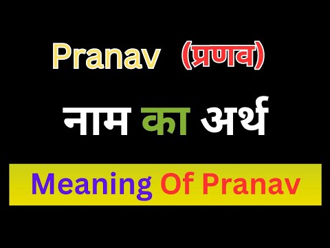pranav name ka meaning kya hota hai | meaning of pranav