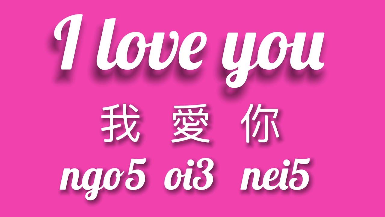 How to say “I Love You” in Cantonese