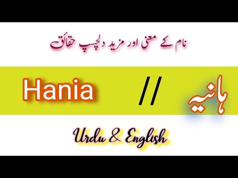 Hania Name Meaning In Urdu And English (Girl Name ہانیہ)
