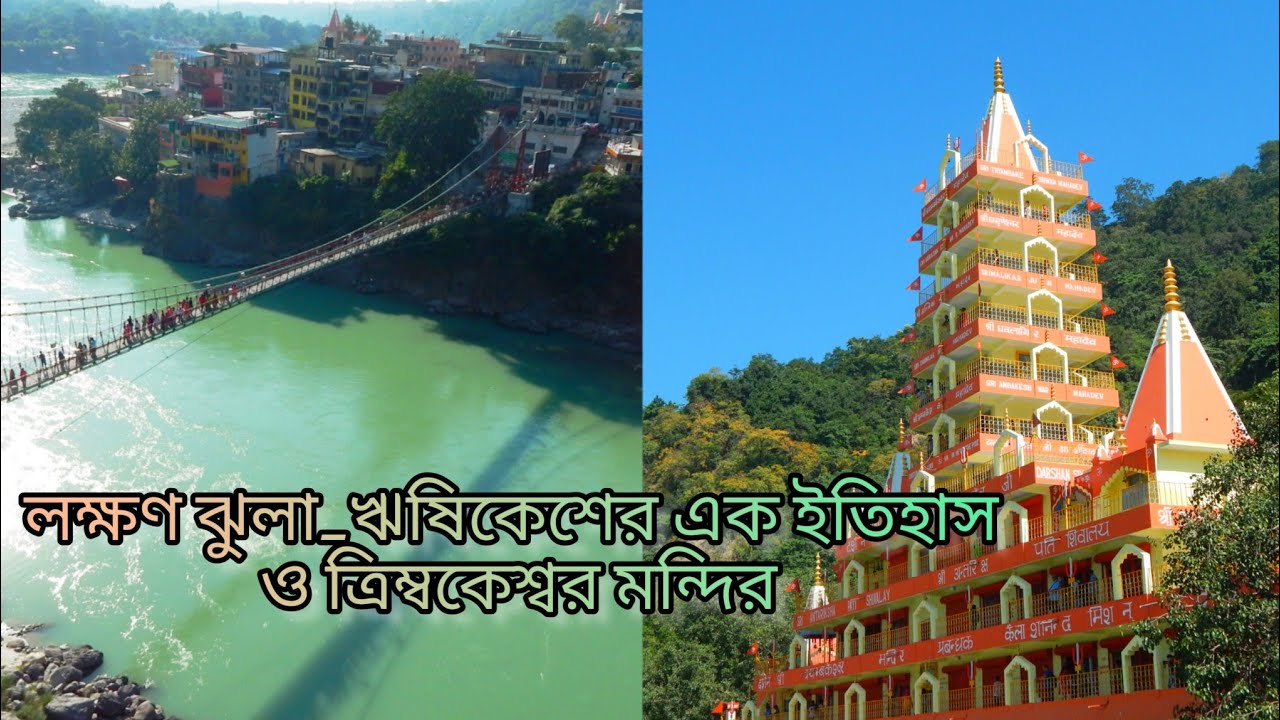 Lakshman Jhula_The History of Rishikesh &Triambakeshwar Mandir || Location, Full Description