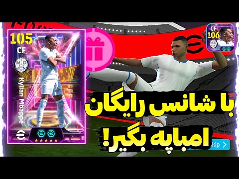 با شانس رایگان کیلیان امباپه بگیر!😍 روش گرفتن شوتایم امباپه🤩 ایفوتبال 25