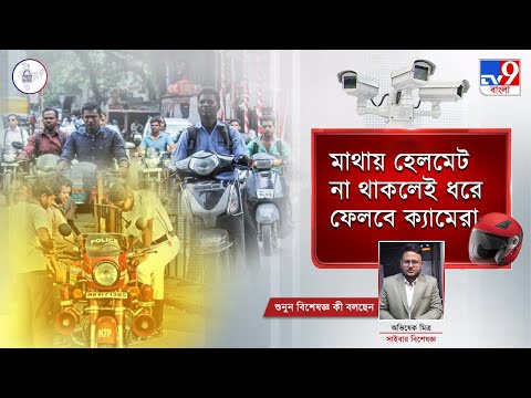 Mr. Abhishek Mitra's take on traffic cameras of Kolkata | TV9 Bangla