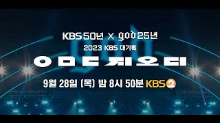 [정보/소식] KBS 50년 X god 25년 2023 대기획 ㅇㅁㄷ 지오디 티져 - 인스티즈(instiz) 연예 카테고리
