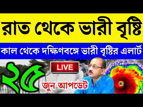 🔴 [LIVE WEATHER UPDATE ] ajker abohar khabar | 24 june abohar khabar | 24 june 2025 weather update