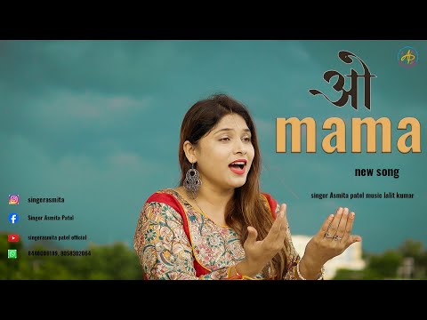 O MAMA WELLCOME SONG SINGER ASMITA PATEL