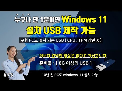 윈도우11 설치 USB 만드는법 ( 구형 , 신형 PC 모두 설치 가능 )