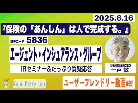 エージェント・インシュアランス・グループ(5836)IRセミナー&質疑応答 2025.6.16