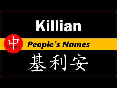 How to Say Your Name KILLIAN in Chinese?