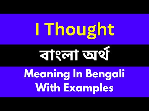 I Thought meaning in bengali/I Thought শব্দের বাংলা ভাষায় অর্থ অথবা মানে কি