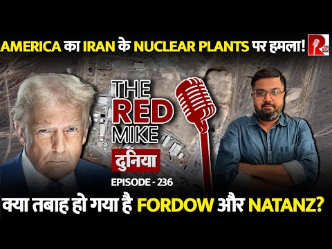 American हमले में क्या तबाह हो गया है Fordow और Natanz? जानिये Saurabh Shahi से!