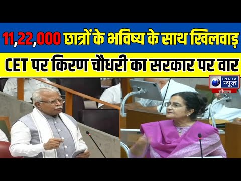 Haryana Vidhan Sabha Monsoon Session : HSSC CET पर Kiran Chaudhary का सरकार पर आरोप | India News