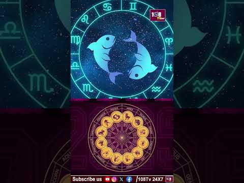 ఈ రాశి వారు ప్రయాణాల్లో జాగ్రత్త #108tvtelugu #rashifal #dailyprediction #viralnews #meena #simha
