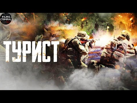 Турист (Touriste, 2021) Военный боевик Full HD