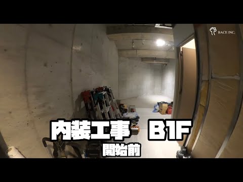 ビルB1Fから2Fまでの内装工事
