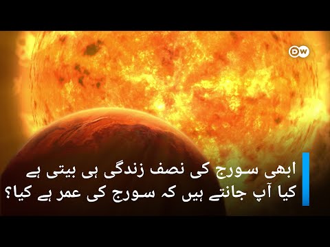 سورج سے زندگی بھی، موت بھی |DW Urdu Sun: life and death for us