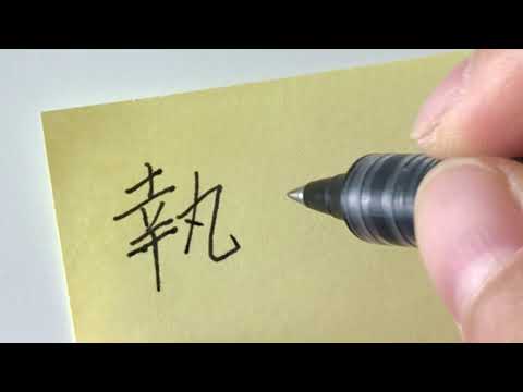 Traditional Chinese Handwriting VS Simplified Chinese Handwriting 執 执