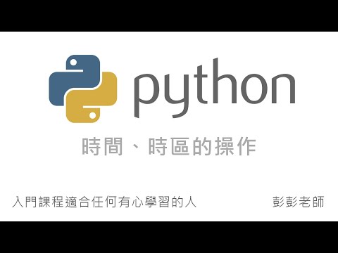 Python 日期、時間、時區的操作教學 - 彭彭 (@cwpeng) | Dcard