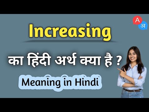 Increasing meaning / increase meaning / increasing meaning in Hindi