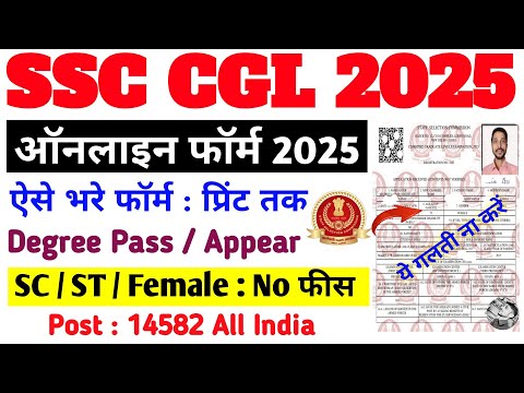 SSC CGL online form 2025 Kaise bhare | SSC CGL Form Fill up 2025 | How to fill SSC CGL online form