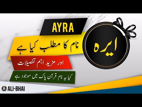 AYRA Name Meaning In Urdu | Islamic Baby Girl Name | Ali-Bhai