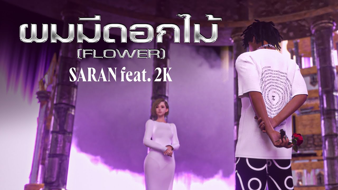เนื้อเพลง เนื้อเพลง ผมมีดอกไม้ (Flower) SARAN feat. 2K - Life.in.th