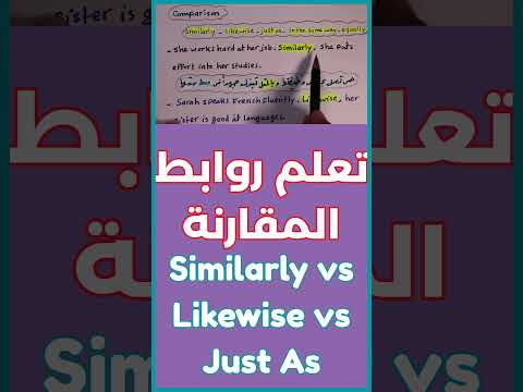 Similarly vs Likewise vs Just As – How to Compare Correctly in English! | تعلم روابط المقارنة